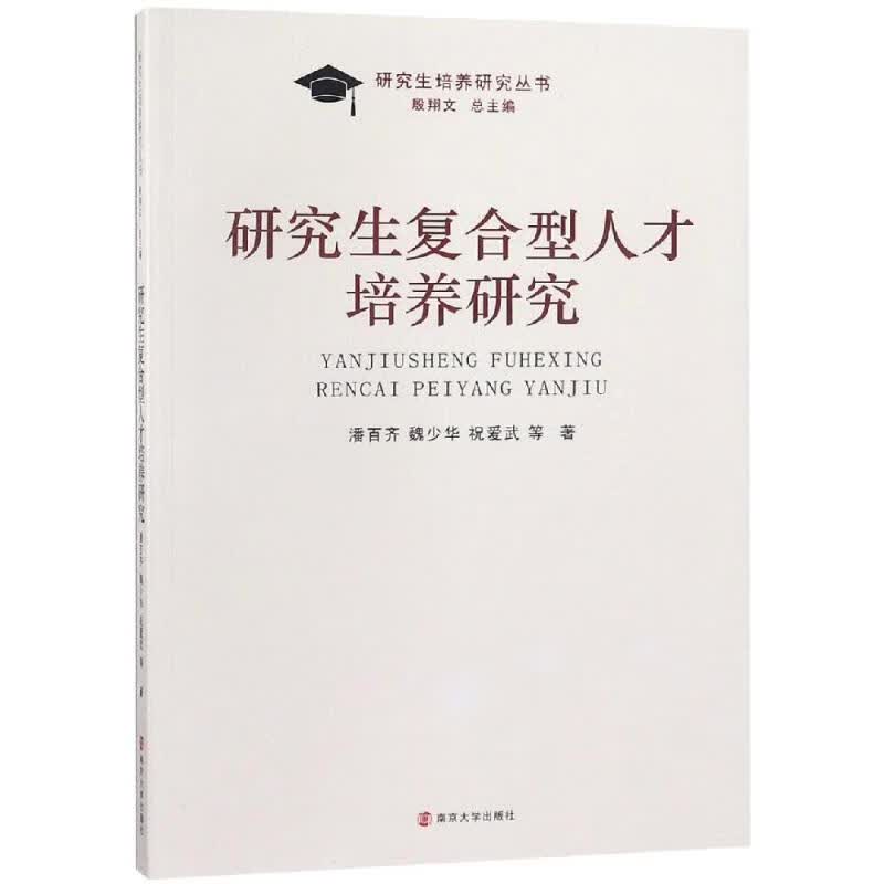 研究生复合型人才培养研究潘百齐南京大学出版社9787305208775 社会科学书籍