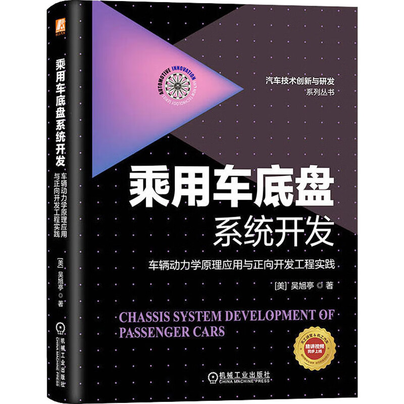 乘用车底盘系统开发 车辆动力学原理应用与正向开发工程实践 (美)吴旭亭 书籍 图书