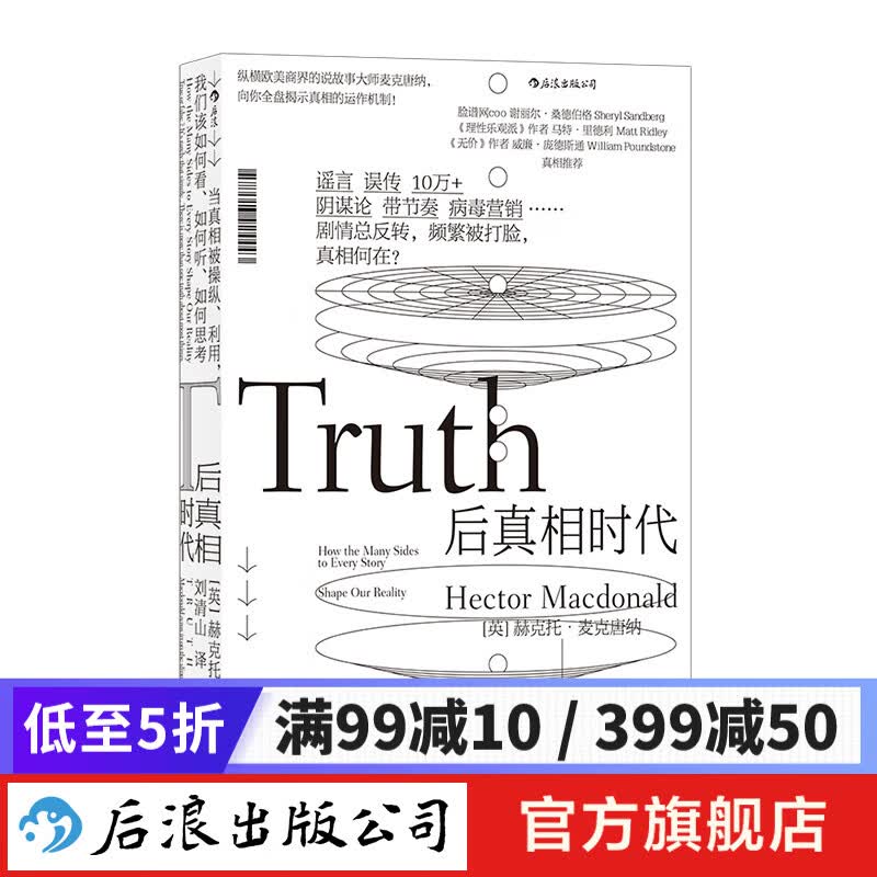 包邮 后真相时代 新闻传播学大众心理学经济管理学书籍 后浪
