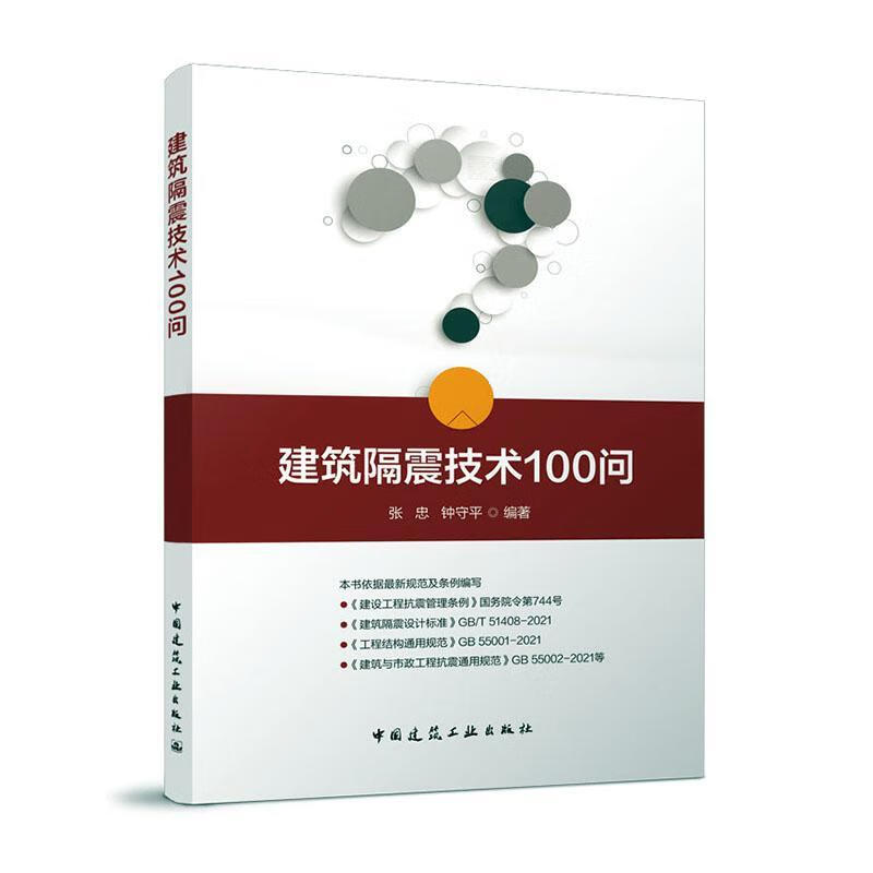 建筑隔震技术100问建筑 图书