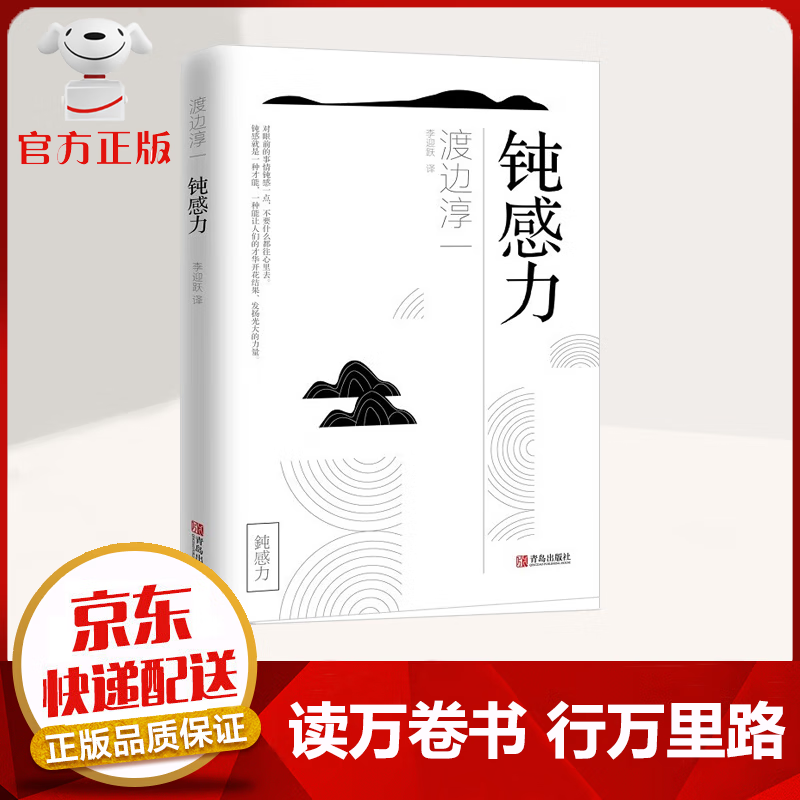 【京东配送 官方自营】钝感力 渡边淳一著 帮你玩转人际关系 缓解焦虑情绪 排遣工作压力 自我调节