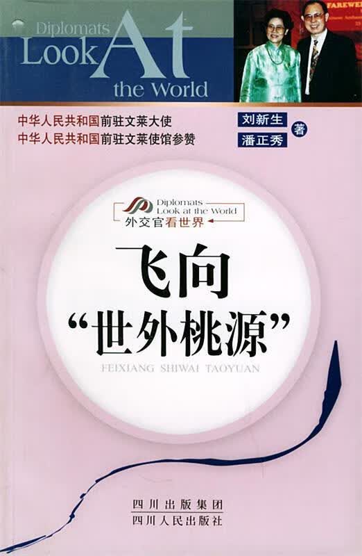 飞向“世外桃源” 刘新生,潘正秀 著【书】