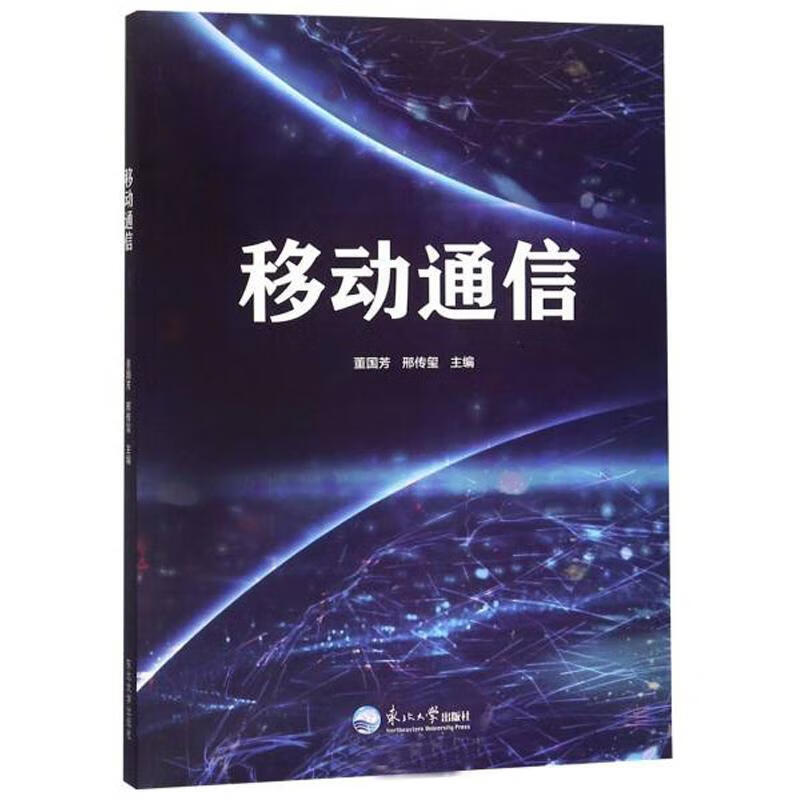 RT速发 移动通信董国芳东北大学出版社9787551722094