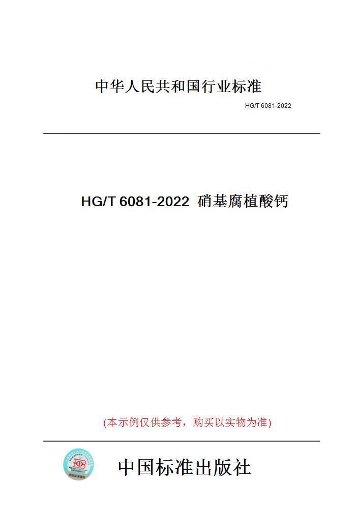 【纸版图书】HG/T6081-2022硝基腐植酸钙