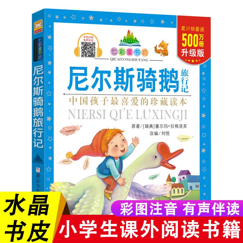 【现货】全套53册七彩童书坊 四大名著格林童话成语故事伊索寓言小学生注音版课外书儿童故事书6岁以上课 尼尔斯骑鹅旅行记