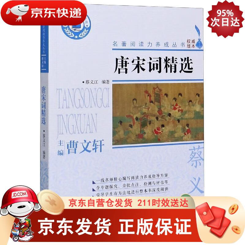 唐宋词精选名著阅读力养成丛书 9787533960940SN8745