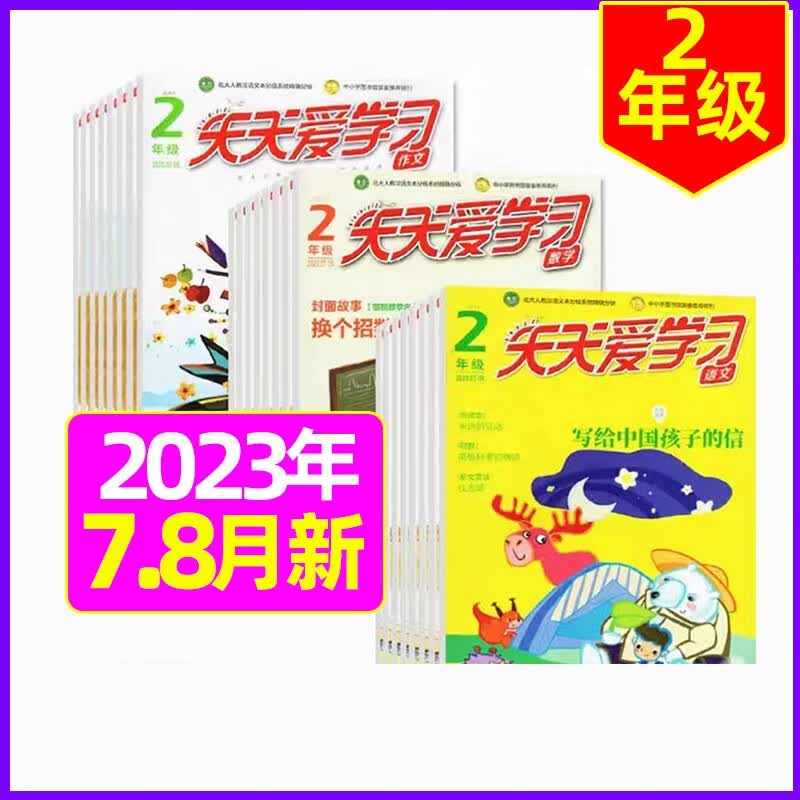 7.8月新【单月多选】天天爱学习1-6年级2023年（另有2022年可选）语文数学作文三册 课堂延伸的法宝 2年级 2023年7.8月