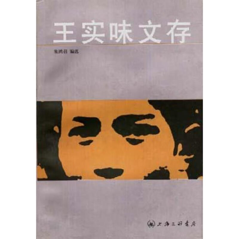 王实味文存 王实味 上海三联书店 9787542611468
