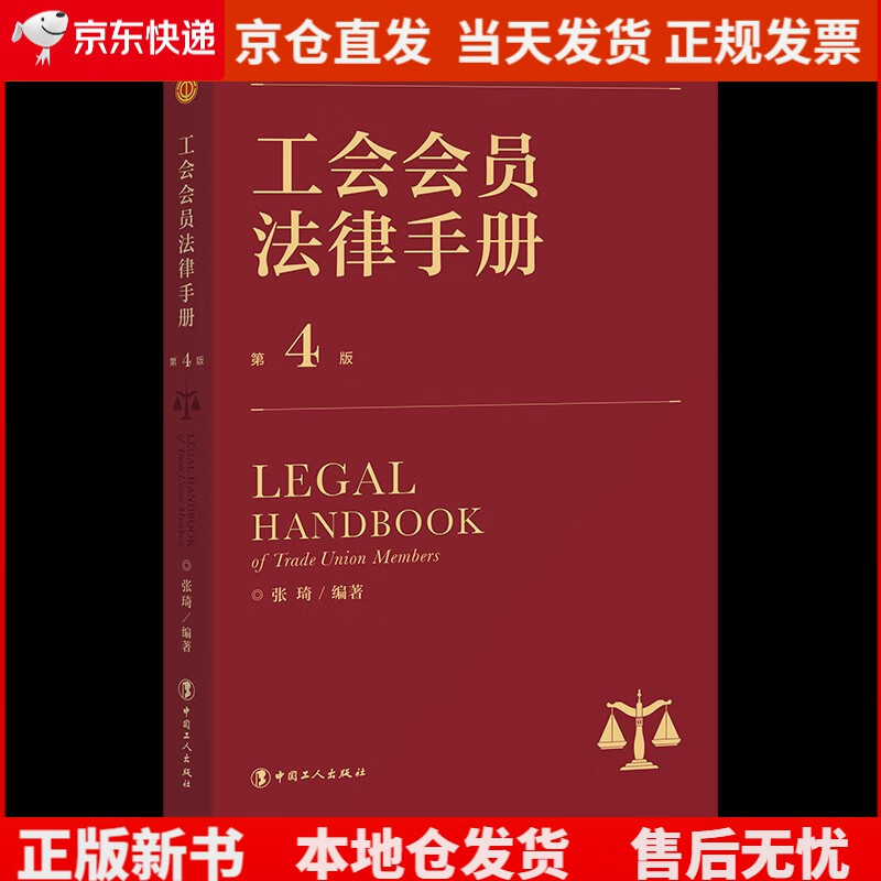 工会会员法律手册（第4版）《现货速发》，