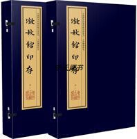 澄秋馆印存 中州古籍出版社