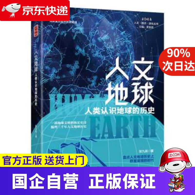 人文地球 人类认识地球的历史 一部地球文明的恢弘史诗 张九辰 9787301329436 北京大学出版社
