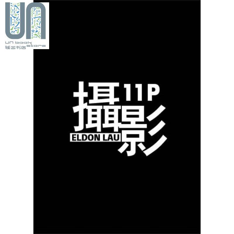 摄影11P 港台原版 Eldon Lau 超媒体出版