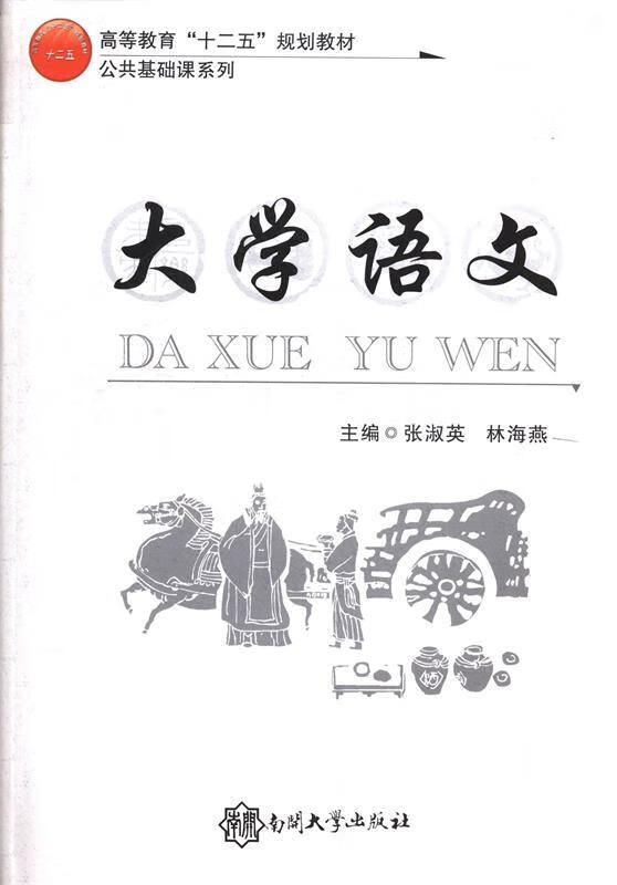 大学语文 南开大学出版社