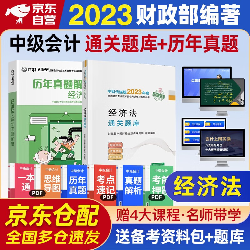 中级会计教材2023 中级会计职称2023年教材配套通关题库+历年真题解密 经济法 全2本套可搭东奥轻1轻松过关一