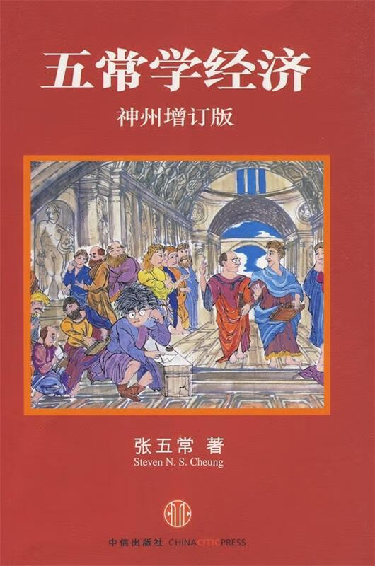 五常学经济 张五常 著