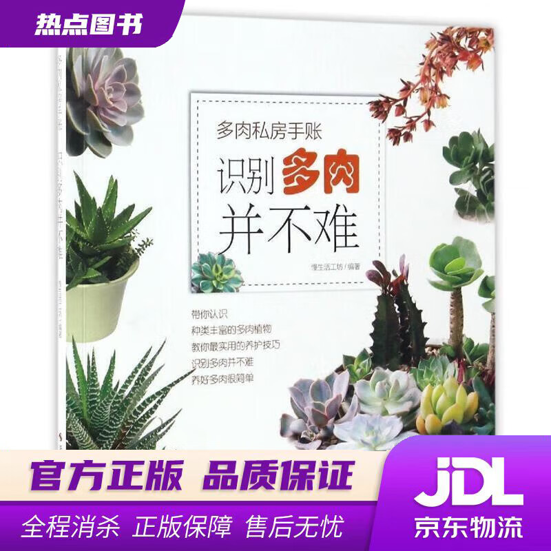 多肉私房手账：识别多肉并不难 慢生活工坊 编 浙江摄影出版社