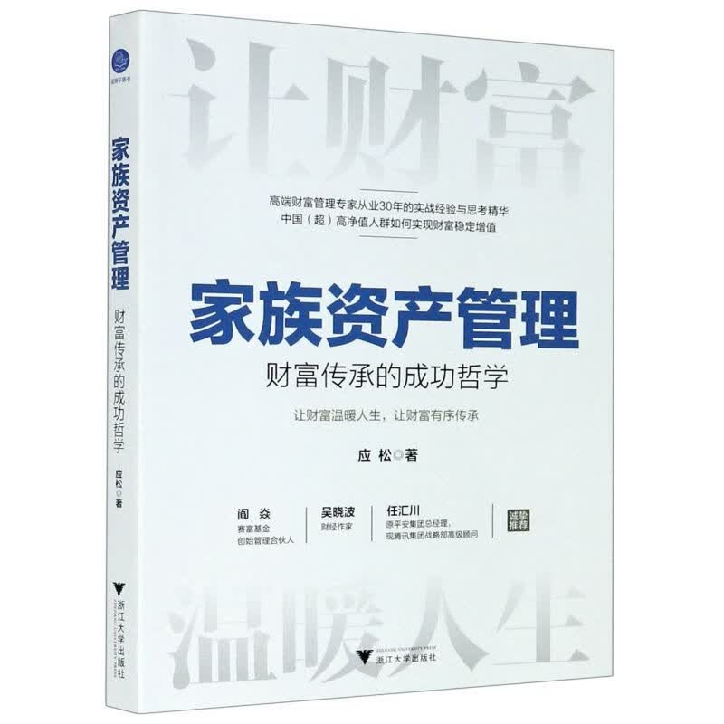 家族资产管理 财富传承的成功哲学
