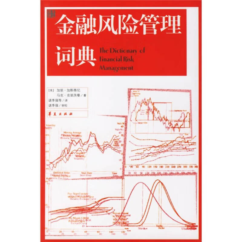 【书】金融风险管理词典