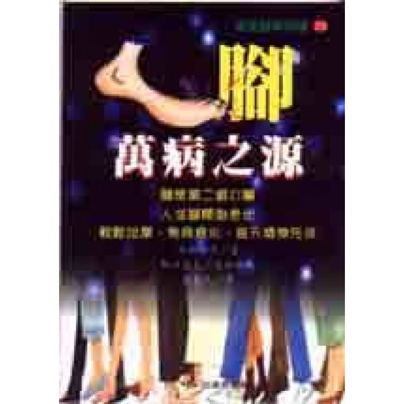 台版 脚 万病之源 脚的污秽和变形是万病之因脚底按摩促进血液循环健康保健