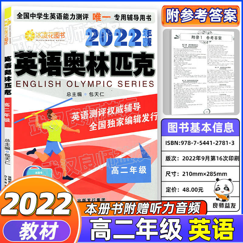 2022年版英语奥林匹克包天仁著全国中学生英语能力竞赛辅导用书 高二 教材