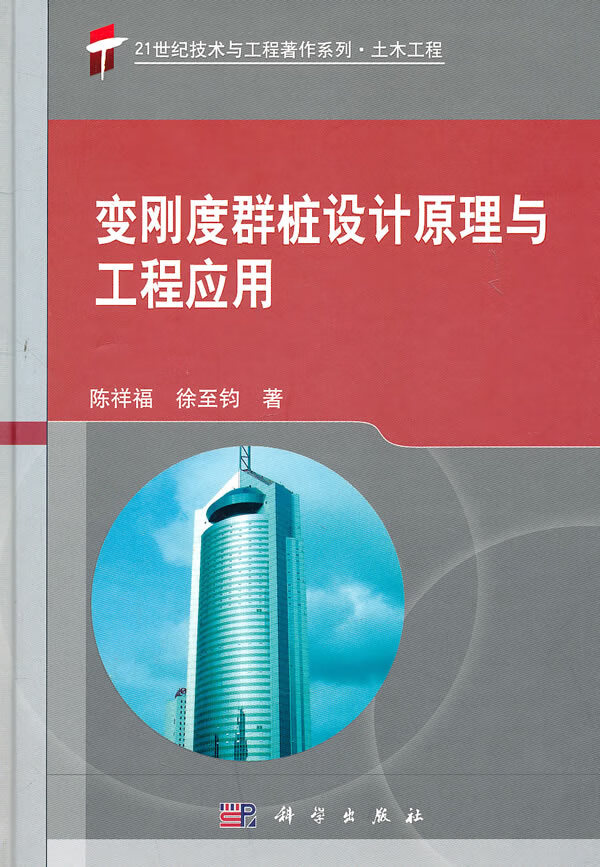 变刚度群桩设计原理与工程应用 陈祥福, 徐至钧