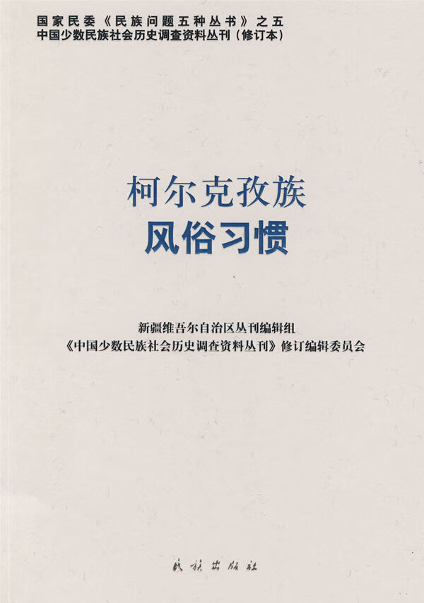 柯尔克孜族风俗习惯 民族出版社 9787105087815