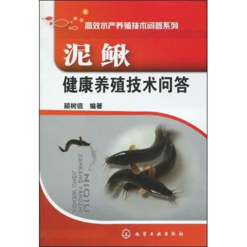 泥鳅健康养殖技术问答【特惠】