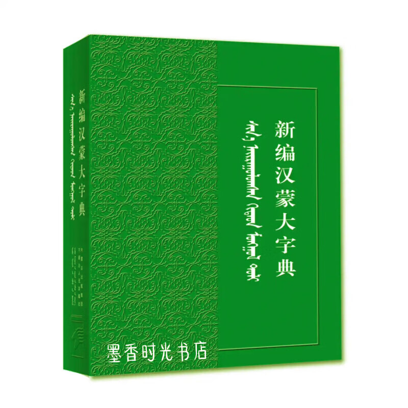 新编汉蒙大字典  蒙文工具书 蒙古语教材
