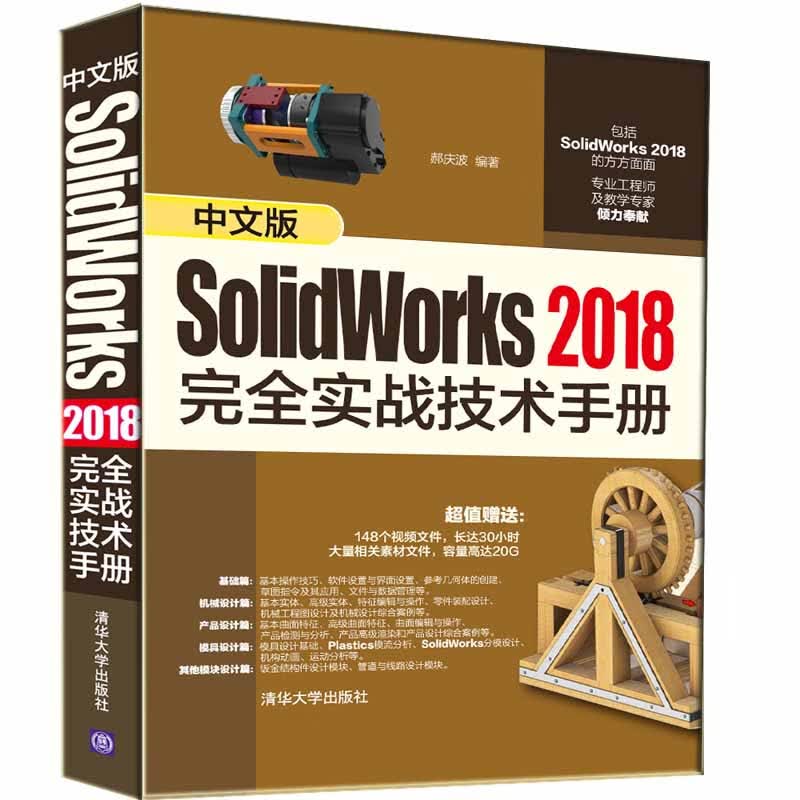 中文版SolidWorks 2018完全实战技术