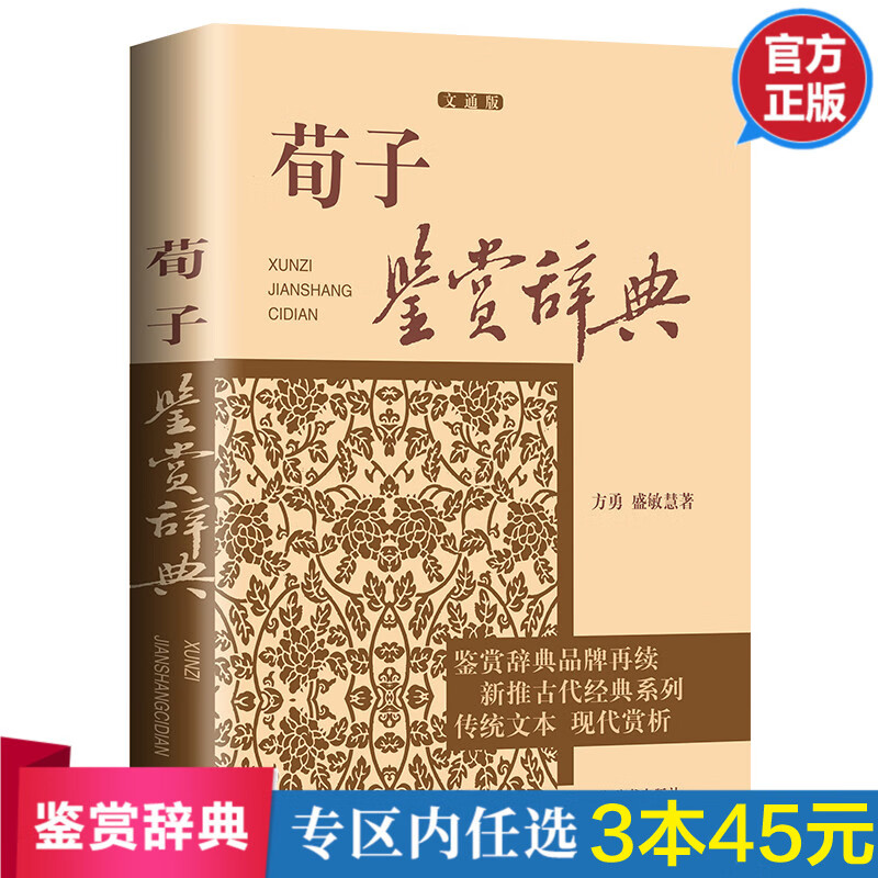 荀子鉴赏辞典文通版 鉴赏辞典品牌再续新推古代经典系列传统文本现代现代赏析上海辞书出版