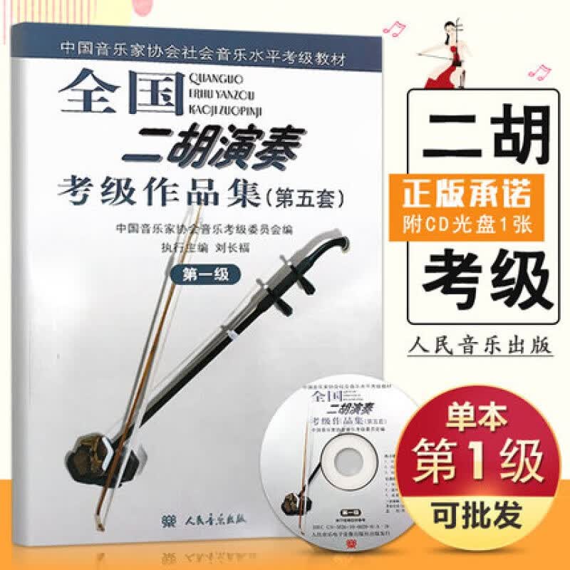 全国二胡演奏考级作品集1-10级 第五套全10册 中国音乐家协会社会音乐水平考级教材二胡考级曲集 第1级