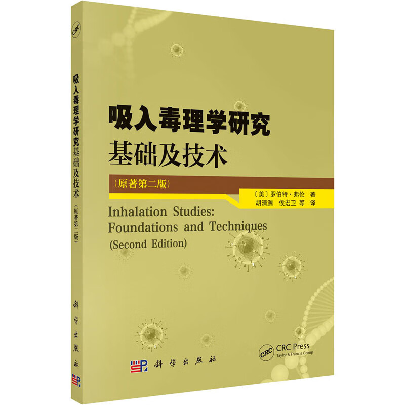 吸入毒理学研究 基础及技术(原著第2版)