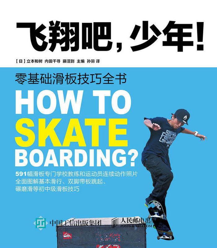 飞翔吧,少年零基础滑板技巧全书