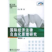 国际经济法律自由化原理研究