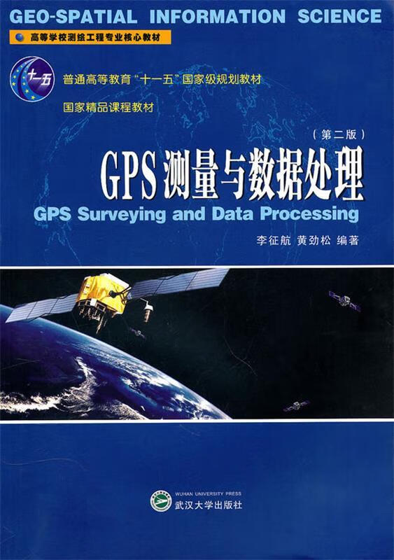 GPS测量与数据处理