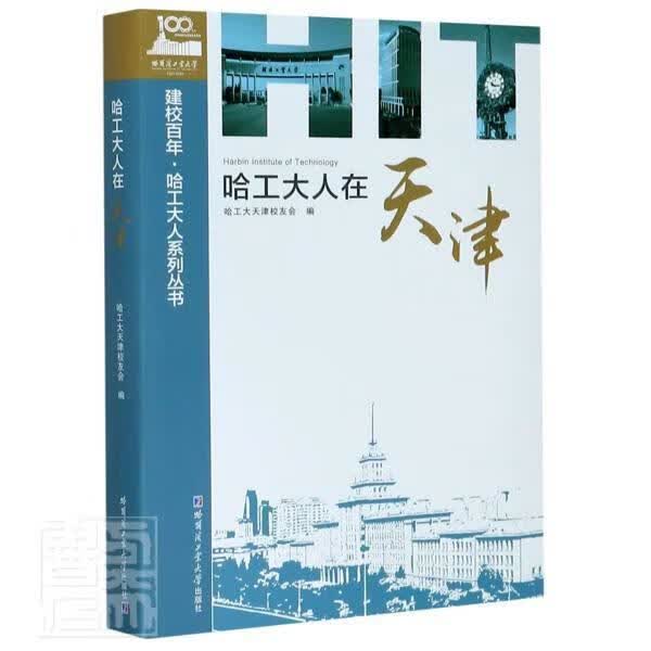 哈工大人在天津/建校百年哈工大人系列丛书 者_郑炜责_王晓丹付中英 传记 9787560387970