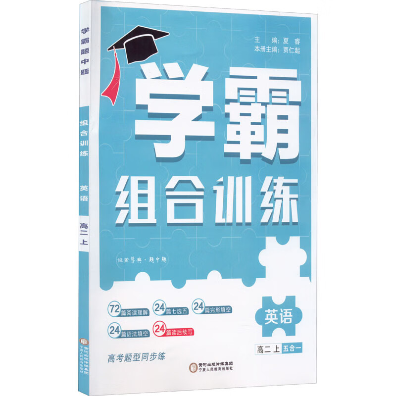 经纶学典 学霸题中题 英语 高2 上 图书