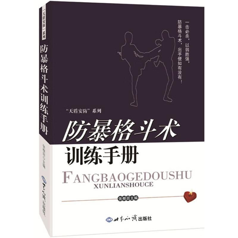 全新 防暴格斗术训练手册 张根田 主编 世界知识出版社