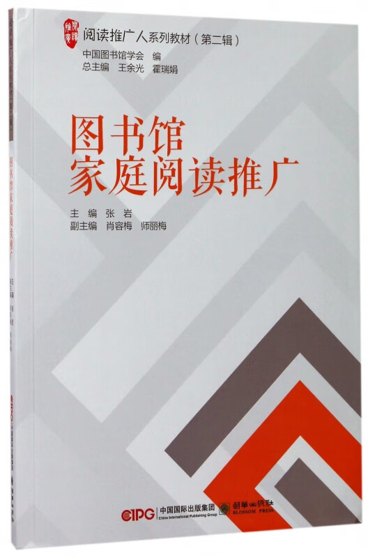 图书馆家庭阅读推广(阅读推广人系列教材)