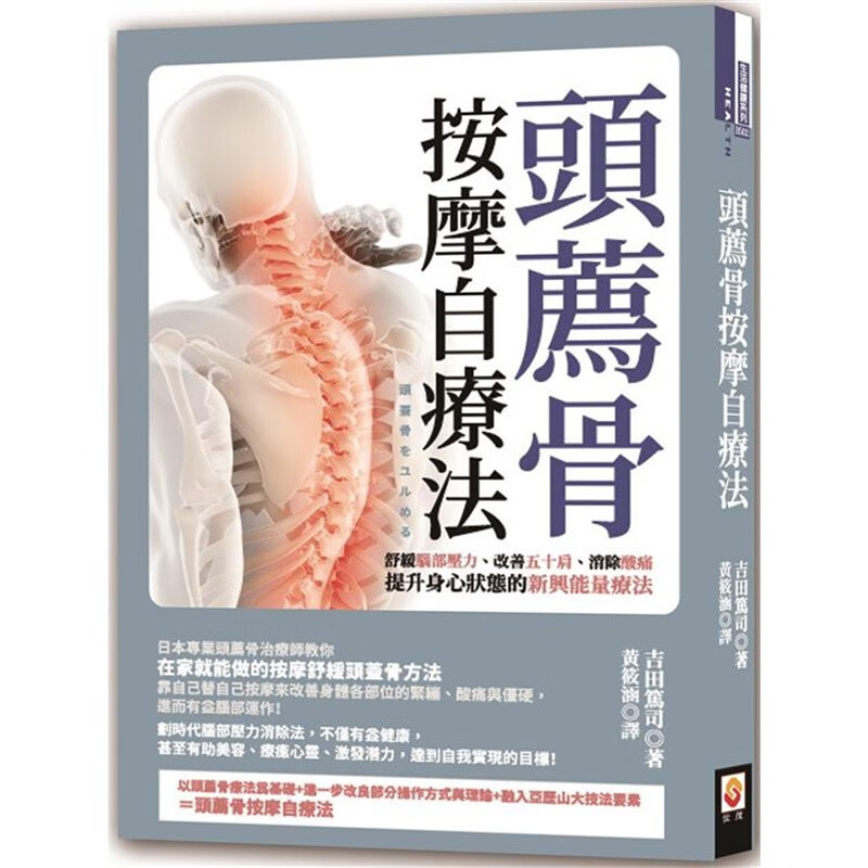 台版 头荐骨按摩自疗法 世茂 吉田笃司 舒缓脑部压力改善五十肩消除酸痛提升身心状态医疗保健书籍 红色