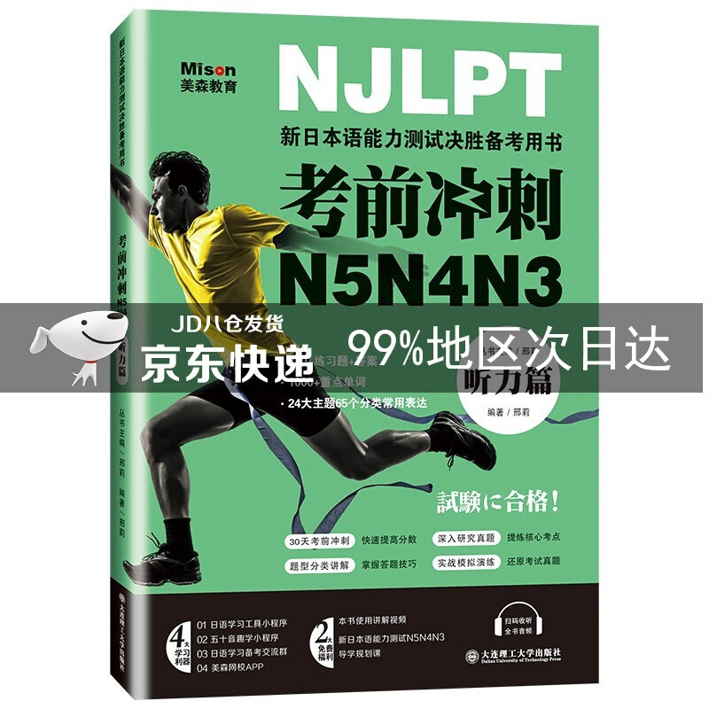 考前冲刺N5N4N3 听力篇
