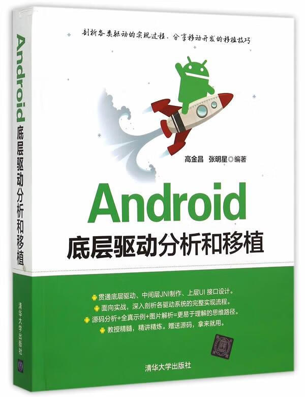 Android底层驱动分析和移植 9787302397458