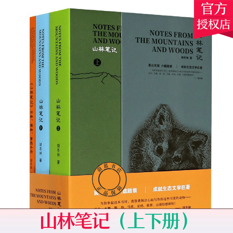 随书赠送动物植物菌类手册】现货 山林笔记 上下册 9787538763522 胡冬林 时代文艺出