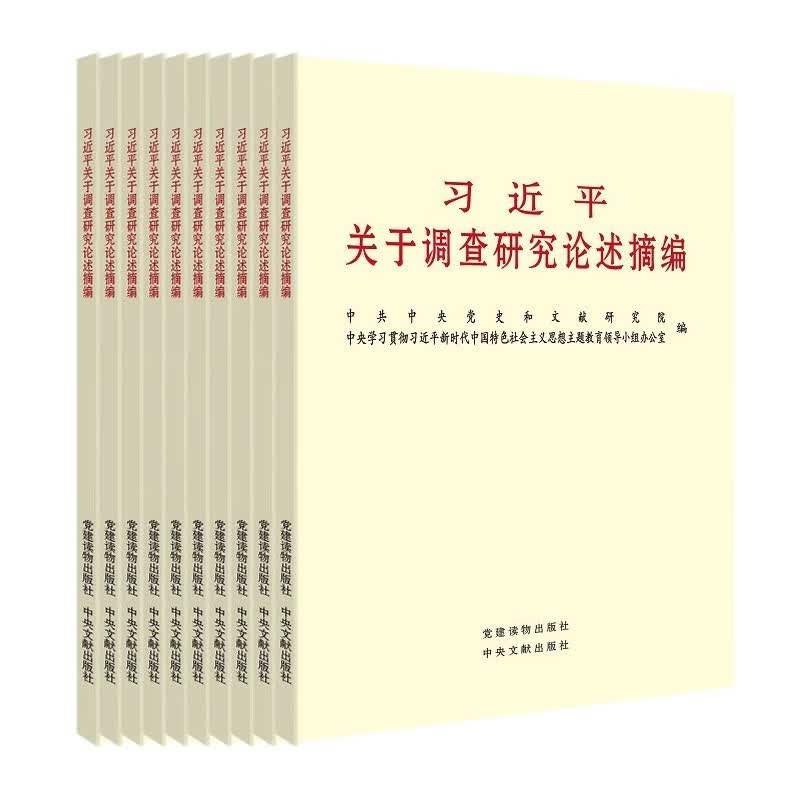【10本套装】习近平关于调查研究论述摘编9787509915318