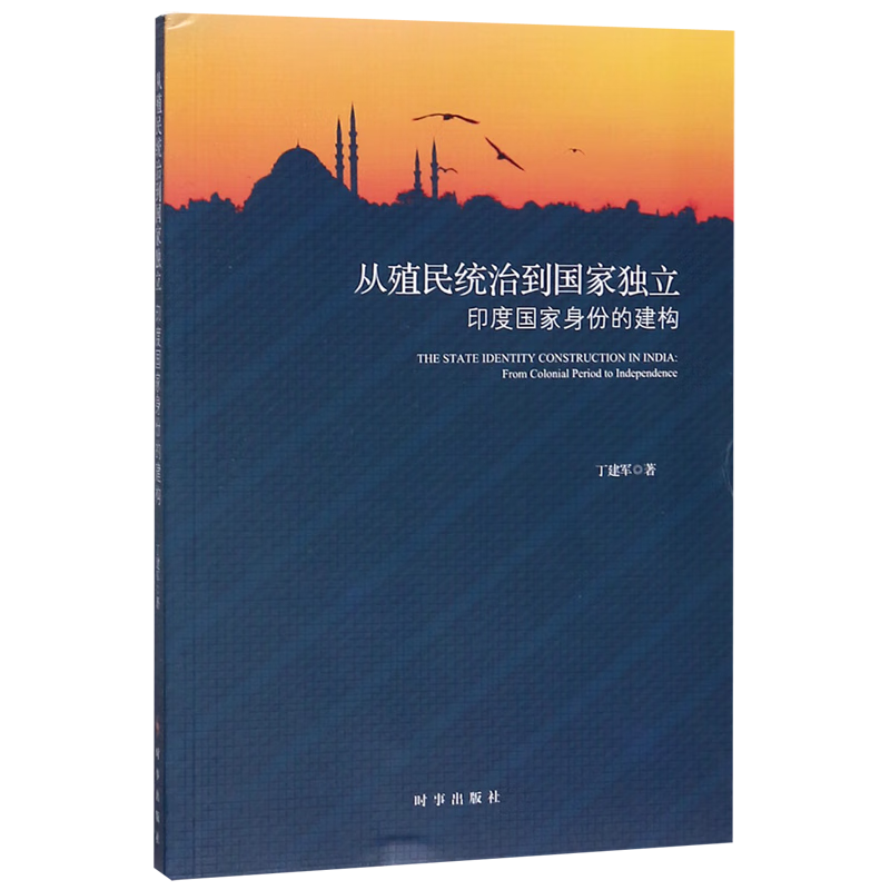 从殖民统治到国家独立(印度国家身份的建构)