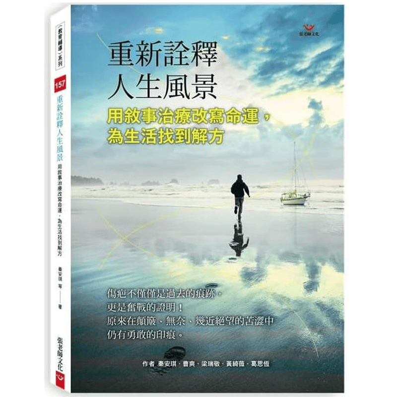 现货原版进口重新诠释人生风景用叙事治疗改写命运为生活找到解方张老师文化秦安琪曹爽梁瑞敬黄绮薇葛思恒9789576939563