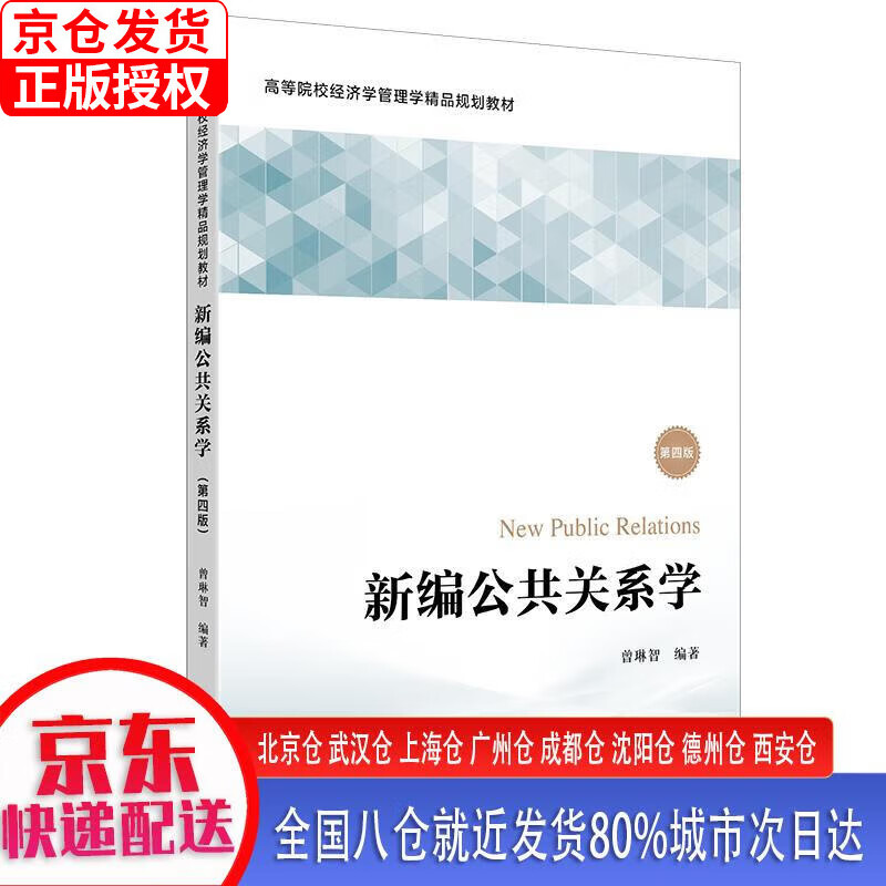 【新华全新书籍】新编公共关系学（第四版）