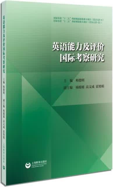 英语能力与评价国际考察研究 梅德明编 上海教育出版社