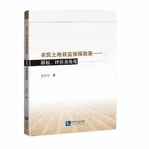 农民土地权益保障政策：源起、评估及优化 韦彩玲 知识产权出版社 9787513068062