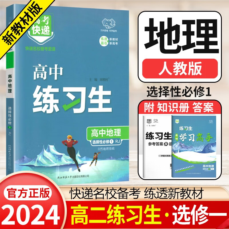 高二上新教材】2024版万向思维练习生高中数学英语物理选择性必修一1第一册同步练习册选修一 地理选择性必修一/人教版